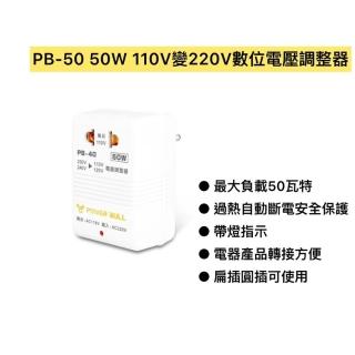 《茉莉餐具》 PB-40 50W 110V變220V數位電壓調整器 台灣轉大陸 台灣電器國外用 轉接頭