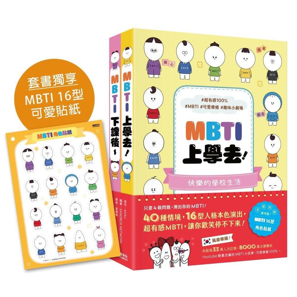 【新經典】風靡韓國的MBTI漫畫 《MBTI上學去！》+《MBTI下課後～》套書