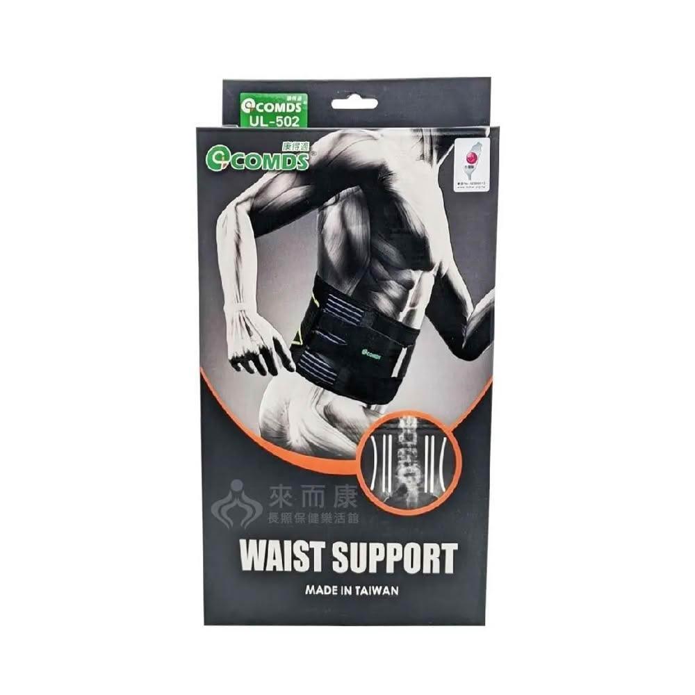 【COMDS 康得適】來而康 康得適 軀幹裝具 (未滅菌) UL-502 雙軌 省力護腰 護腰 腰夾 支撐 固定 工作護腰 UL502