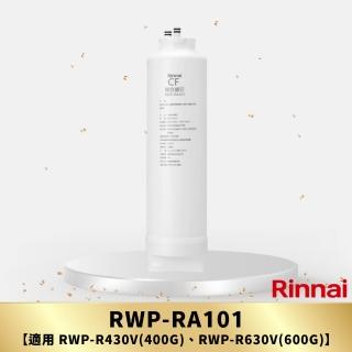 【林內】RWP-RA101 CF複合濾心 RWPRA101 適用 RWP-R430V RWP-R630V省錢王-專業快速安裝