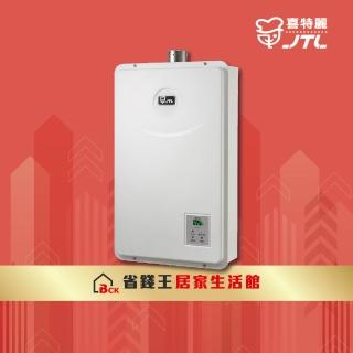 【喜特麗】JT-H1632 FE式強制排氣 16L 數位恆慍熱水器 NG1/LPG省錢王-專業快速安裝