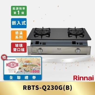 【林內】林內RBTS-Q230GB 嵌入式感溫玻璃雙口爐 RBTS-Q230G NG1/LPG省錢王