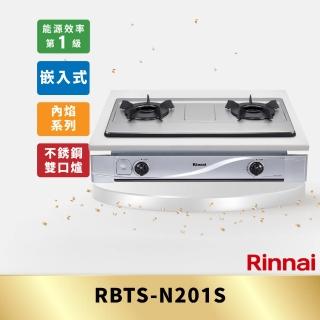 【林內】林內RTS-N201S 台爐式內焰不銹鋼雙口爐 NG1/LPG省錢王