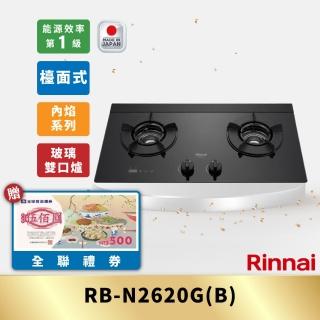 【林內】林內RB-N2620GB 檯面式內焰玻璃雙口爐 RB-N2620G NG1/LPG省錢王