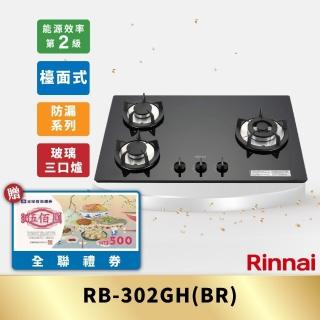 【林內】林內RB-302GHBR 檯面式防漏玻璃三口爐 右單口瓦斯爐 RB-302GH NG1/LPG省錢王