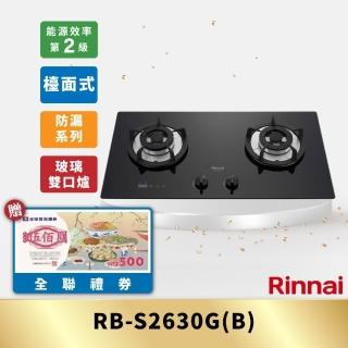 【林內】林內RB-S2630GB 檯面式防漏玻璃雙口爐 RB-S2630G NG1/LPG省錢王