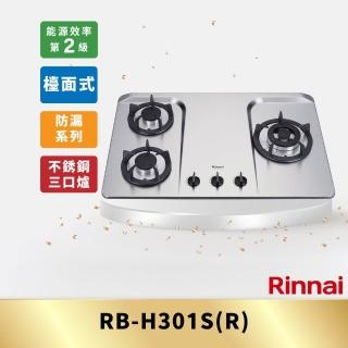 【林內】林內RB-H301SR 檯面式防漏不銹鋼三口爐 右單口瓦斯爐 RB-H301S NG1/LPG省錢王