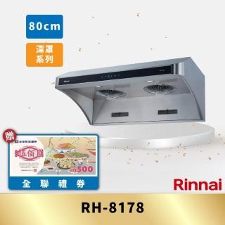 【林內】林內RH-8178 深罩式全直流變頻排油煙機 80cm省錢王