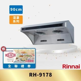【林內】林內RH-9178 深罩式全直流變頻排油煙機 90cm省錢王