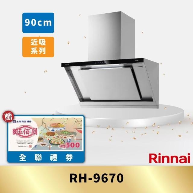 【林內】林內RH-9670 近吸式排油煙機 90cm 不含風管罩省錢王