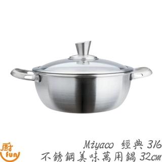 【米雅可】Miyaco 經典316不銹鋼美味萬用鍋-32cm(316萬用鍋 雙耳湯鍋 料理鍋 316湯鍋 火鍋 不鏽鋼鍋 不鏽鋼 入厝禮)