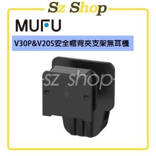 MUFU V30P&V20S安全帽背夾支架 無耳機