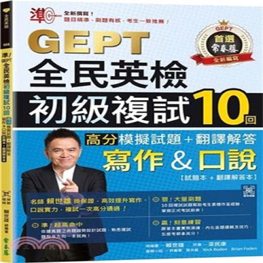 【常春藤】準！GEPT全民英檢初級複試10回高分模擬試題＋翻譯解答（寫作＆口說）試題本+翻譯解答本+ QR Code線上音檔