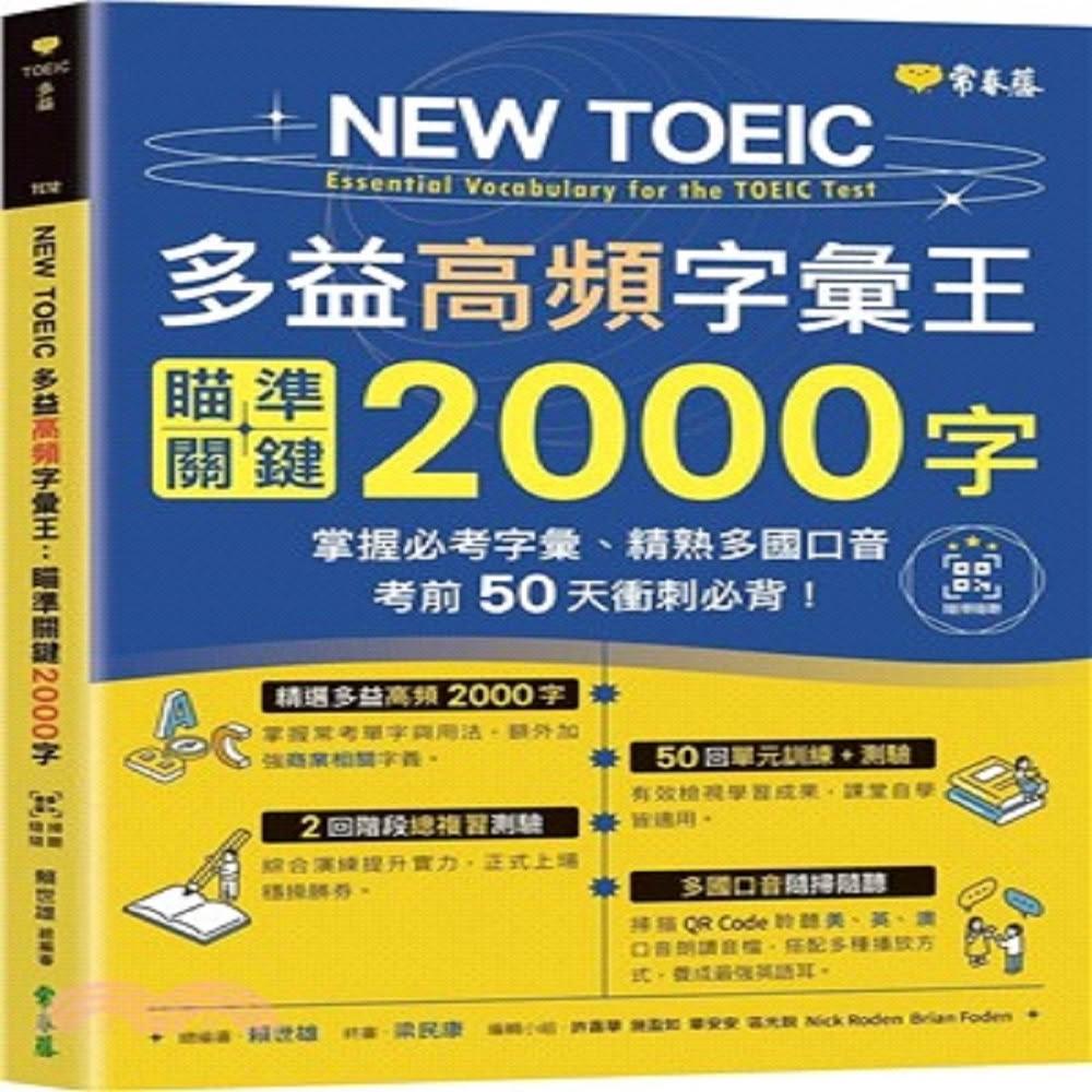 【常春藤】NEW TOEIC 多益高頻字彙王：瞄準關鍵2000字+QR Code線上音檔－掌握必考多益單字、精熟多國口音，考前50天衝刺必背！