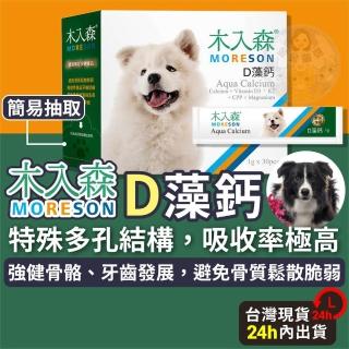 【MORESON 木入森】木入森D藻鈣狗 30包/盒(木入森 狗狗補鈣 D藻鈣 木入森D藻鈣 狗保健 狗補鈣 狗保健品 狗狗保健品 狗鈣粉)