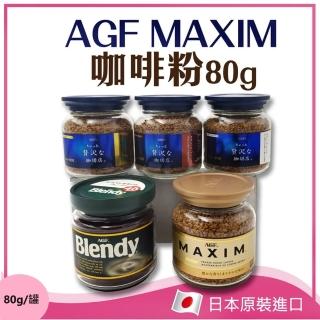 【AGF】MAXIM咖啡粉罐裝80g咖啡粉