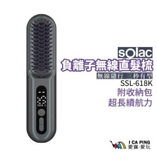 【SOLAC】負離子無線直髮梳SSL-618K 露營 小家電 升級版角 蛋白護髮 輕巧