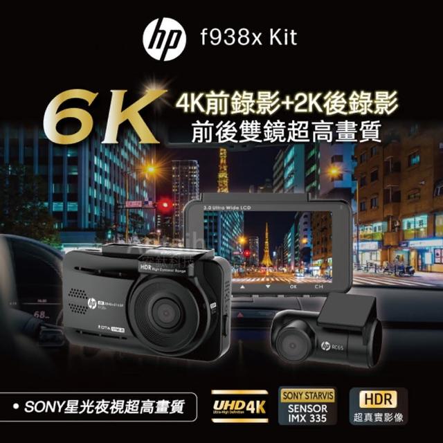 【HP 惠普】HP 惠普f938x kit旗艦機 前4K後2K超高畫質 前後錄影 SONY感光元件 行車紀錄器 WIFI OTA更新贈64G記憶卡