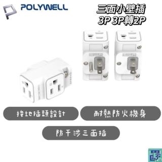 POLYWELL 三面小壁插 3P 3P轉2P 省空間 1座轉3座 插頭不干涉 台灣製造MIT