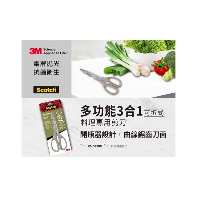 【CHARA 微百貨】3M Scotch 多功能 3合1 不鏽鋼 料理剪刀 可拆可水洗 KS-DP200