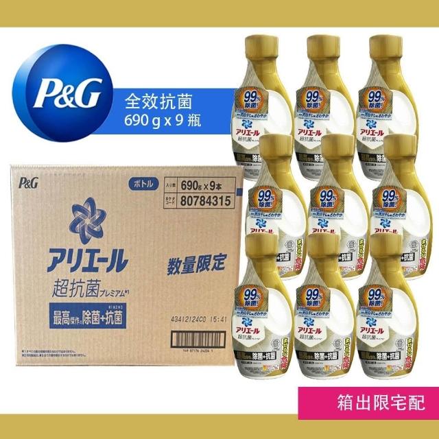 【P&G】日本ARIEL 超濃縮強效抗菌洗衣精 全效抗菌(金)690g x 9罐/成箱出貨
