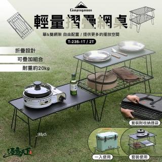 【Campingmoon 柯曼】T-235 輕量折疊網桌 網桌 雙層架 置物架 冰箱架 露營桌 露營 逐露天下