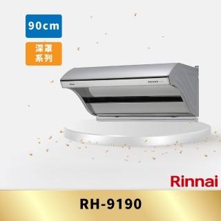 【林內】林內RH-9190 深罩式高速馬達排油煙機 90cm省錢王
