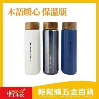 【Easygoo 輕鬆】小文青木語暖心 保溫瓶304不鏽鋼460ML 保溫瓶 台灣現貨 快速出貨