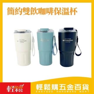 【Easygoo 輕鬆】台灣現貨 咖啡保溫杯600ML雙飲口 隨飲隨行 方便巧手 快速出貨