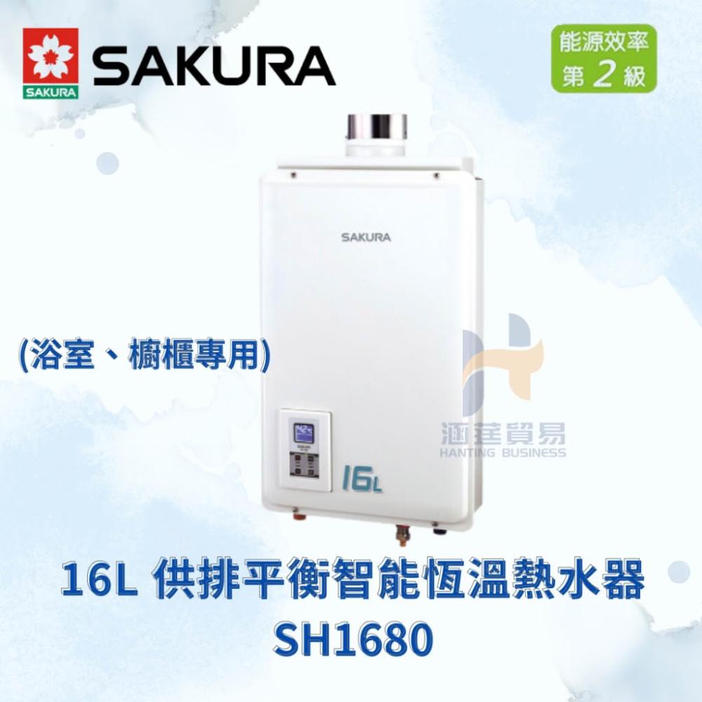 櫻花 SAKURA SH1680 16L 供排平衡智能恆溫熱水器 (浴室、櫥櫃專用) 智能 恆溫 熱水器