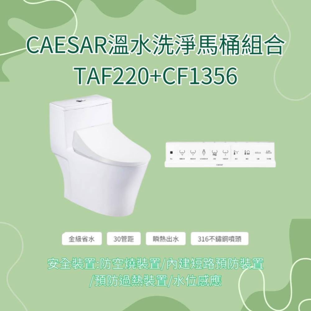 凱撒 CAESAR 溫水洗淨馬桶組合TAF220+CF1356、溫水洗淨馬桶組合TAF220+CF1457