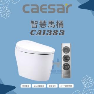 （限北北基、桃竹苗地區）CAESAR 凱撒衛浴 智慧馬桶CA1383 御洗數位馬桶 排水管距30CM