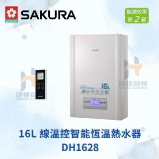 櫻花 SAKURA DH1628 16L 線溫控智能恆溫熱水器 線溫控智能 恆溫 熱水器