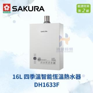 免運費 櫻花 SAKURA DH1633F 16公升四季溫智能恆溫熱水器 強制排氣 四季溫 智能恆溫 熱水器