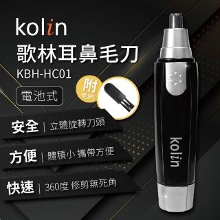 【Kolin 歌林】Kolin 歌林耳鼻毛刀(KBH-HC01)