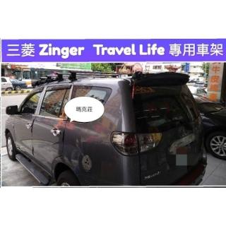 中華三菱Zinger車頂架 雙贏 travel life 鋁合金車架 ARTC認証，有報告書。