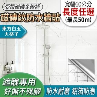 【Echain Tech】客製化 磁磚紋防水牆貼 寬幅60cm 共5款 (廚房貼/浴室貼/磁磚貼/牆貼/檯面貼/桌面貼/壁貼/壁紙/門貼/防水防油/耐熱)