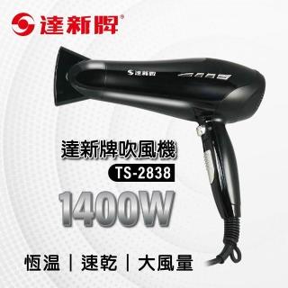 【達新牌】達新牌 吹風機1400W(TS-2838)