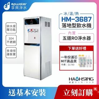 HAOHSING 豪星 HM-3687/ HM-3688 數位龍頭式飲水機｜立地飲水機