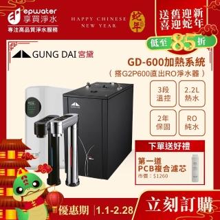 【GUNG DAI 宮黛】GD600 廚下型雙溫飲水機 (搭配 A16-600G直出RO淨水器)