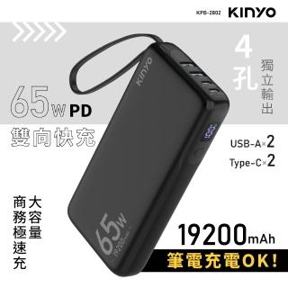 【KINYO】PD 65W大容量商務極速充 / 行動電源 (KPB-2802)