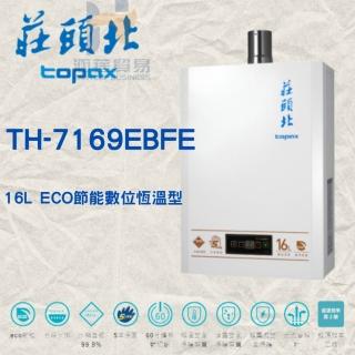 莊頭北 TH-7169EBFE 16L eco節能數位恆溫熱水器 五年保固 16L強排恆溫16L數位恆溫型 ECO節能