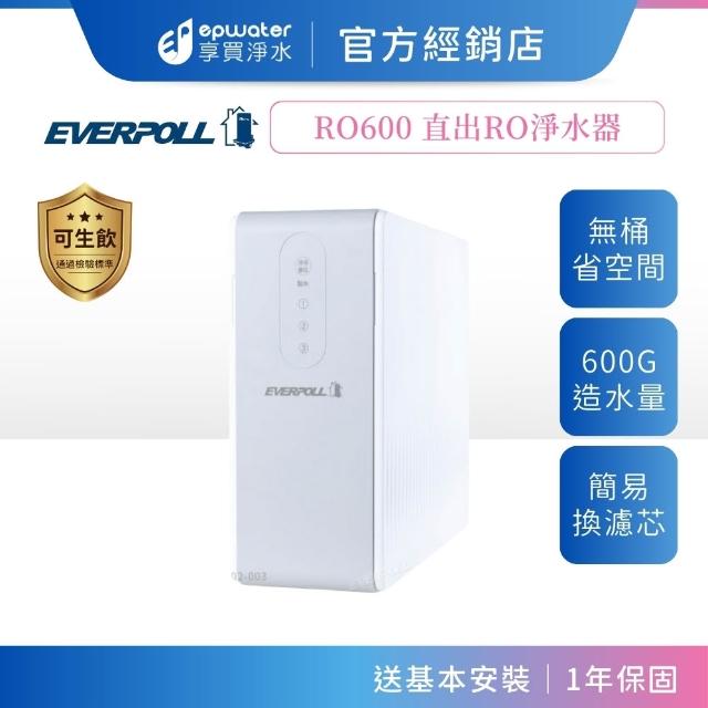 【EVERPOLL】RO600 直出RO淨水器 ( 600G出水量｜無桶設計｜濾芯更換提醒｜小體積省空間) 贈全台安裝服務
