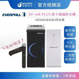 【EVERPOLL】EP-168 PLUS 廚下型調溫無壓飲水機 (搭配 RO600直出RO淨水器) 贈全台安裝服務