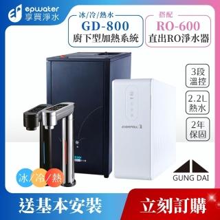 【GUNG DAI 宮黛】GD800 櫥下觸控式冰溫熱三溫飲水機 (搭配 A16-600G直出RO淨水器) 贈全台安裝服務