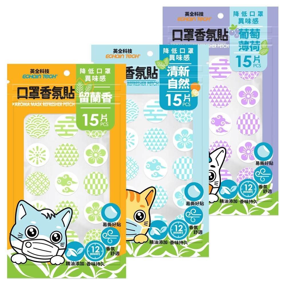 【Echain Tech】口罩香氛貼片 清新自然香味 全3種香味 15枚/包 (口罩貼/香氛貼/香味貼/除臭貼)