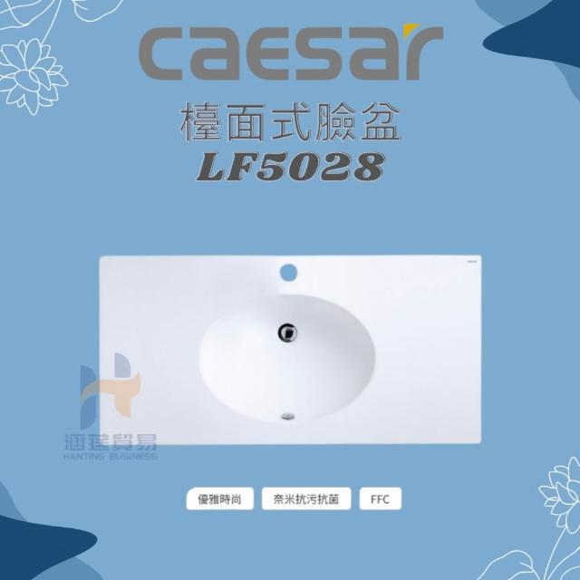 凱撒CAESAR 檯面式臉盆浴櫃 LF5028-EH05028DD(白胡桃)