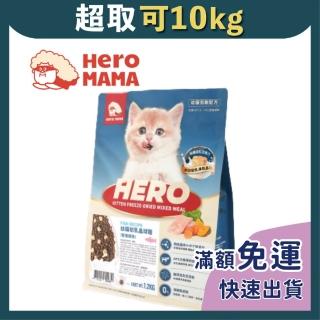 【HeroMama】幼貓初乳晶球糧 貓飼料 300g/1.2kg 貓糧 hero mama 凍乾