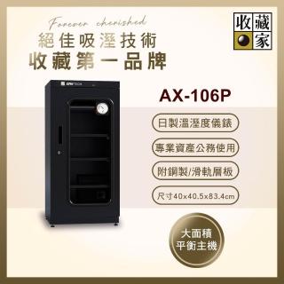【收藏家】114公升專業型電子防潮箱 AX-106P(日製溼度儀/複合式抽拉及鋼製層板/公務機關首選)