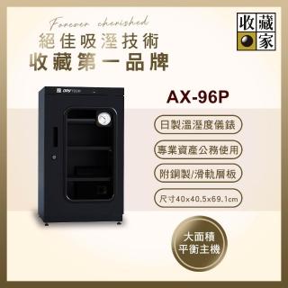【收藏家】93公升專業型電子防潮箱 AX-96P(日製溼度儀/複合式抽拉及鋼製層板/公務機關首選)